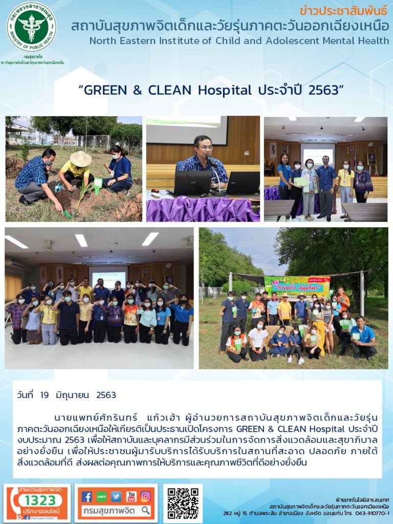 โครงการ Green & Clean Hospital ประจำปี 2563 – สถาบันสุขภาพจิตเด็กและ ...