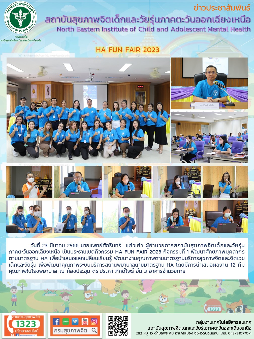 HA FUN FAIR 2023 – สถาบันสุขภาพจิตเด็กและวัยรุ่นภาคตะวันออกเฉียงเหนือ