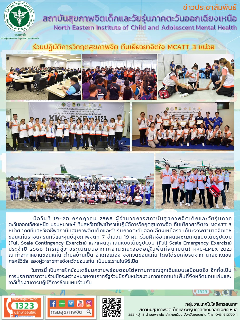 ร่วมปฏิบัติการวิกฤตสุขภาพจิต ทีมเยียวยาจิตใจ MCATT 3 หน่วย – สถาบันสุขภาพจิตเด็กและวัยรุ่นภาค ...