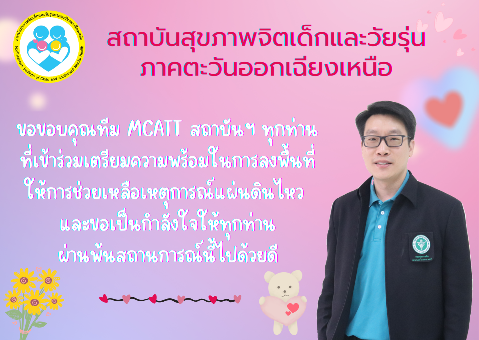 ขอขอบคุณทีม MCATT สถาบันฯ ทุกท่านที่เข้าร่วมเตรียมความพร้อมในการลง ...
